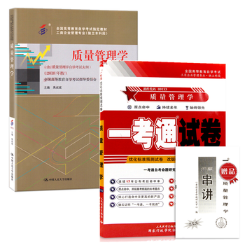 自考教材 00153质量管理学 自考教材 一考通优化标准预测试卷 附赠押题串讲 全套2本