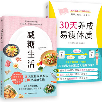 30天养成易瘦体质+减糖生活2册 [日] 水野雅登