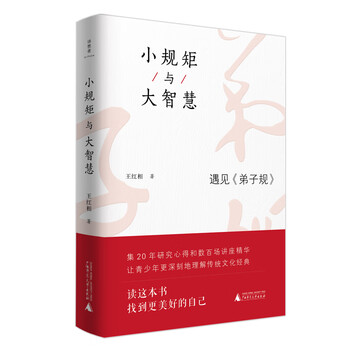 小规矩与大智慧:遇见<弟子规>