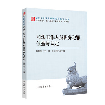 正版 司法工作人员职务犯罪侦查与认定 陈国庆王文利 中国检察 2018刑事诉讼法适用指导 职务犯罪案件罪名
