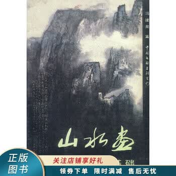 山水画技法基础:画册