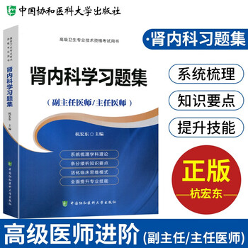 备考2022 协和内科学副主任医师考试用书 高级教程教材配套习题集题库 副高级医师考试用书 晋升正副高职称 高级医师进阶 可搭人卫版指导历年真题