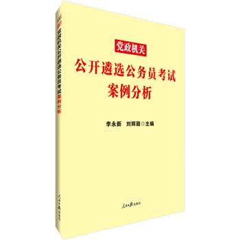 中公教育2019党政机关公开遴选公务员考试：案例分析