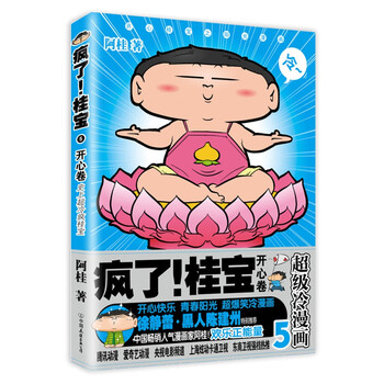 【赠海报+贴纸】疯了桂宝全集1-24单册可选 阿桂的书动漫减压搞笑学生儿童少儿课外读物校园冷笑话爆笑校园漫画书 疯了！桂宝.5(开心卷)