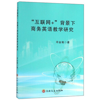 “互联网+”背景下商务英语教学研究