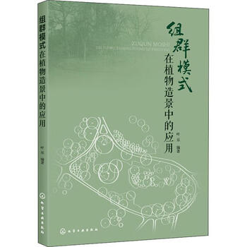 组群模式在植物造景中的应用