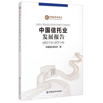 中国信托业发展报告(2013-2014)