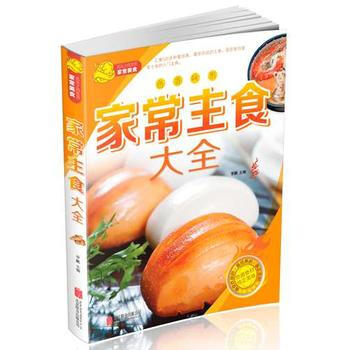 家常主食大全  9787550226807 北京联合出版公司