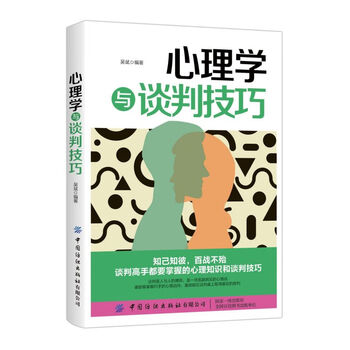 心理学与谈判技巧