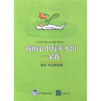 几米作品精选集:我的心中每天开出一朵花 幾米 著