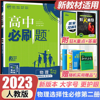 新教材2023版高中必刷题物理选择性必修第二2册人教版新高考高中物理课本同步练习试题选修二狂K重点