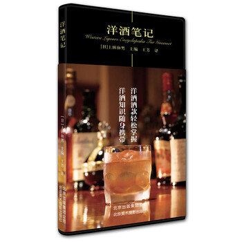 洋酒笔记 上田和男 9787805017365 北京美术摄影出版社