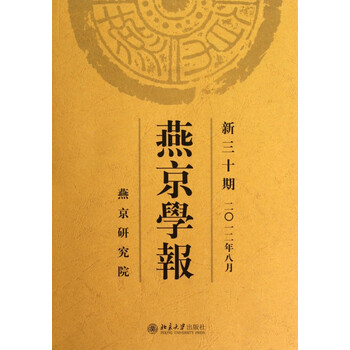 燕京学报(新30期2012年8月)
