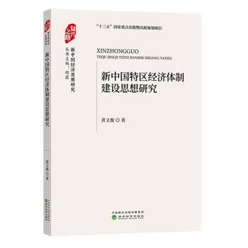 新中国特区经济体制建设思想研究
