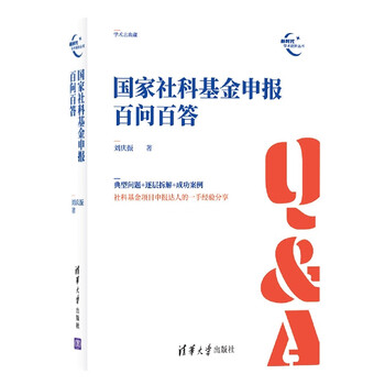 国家社科基金申报百问百答/新时代学术进阶丛书