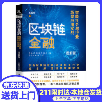 区块链金融：智能社会与行业场景应用实战 王迎帅 著 中国铁道出版社