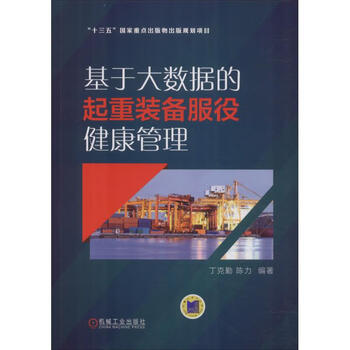 基于大数据的起重装备服役健康管理