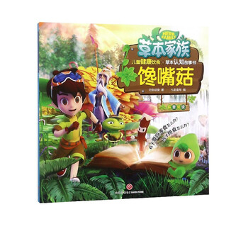 馋嘴菇(拼音阅读)/草本家族儿童健康饮食与草本认知故事书