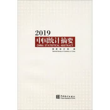 中国统计摘要 2019