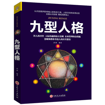 思维解码：九型人格 心理学基础入门书籍