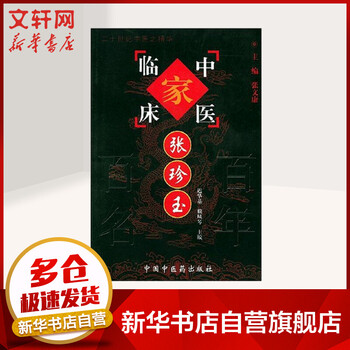 中医临床家--张珍玉//二十世纪中医之精华