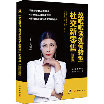 赵啦啦谈如何转型社交新零售 实战篇