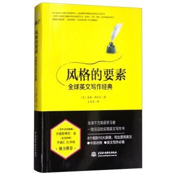 风格的要素:全球英文写作经典 [美] 威廉·斯托克 著,王书淮 译 中国水利水电出版社