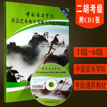 正版中国音乐学院二胡考级教材1-6级 中国音乐学院社会艺术水平考级全国通用教材 二胡考级基础练习曲