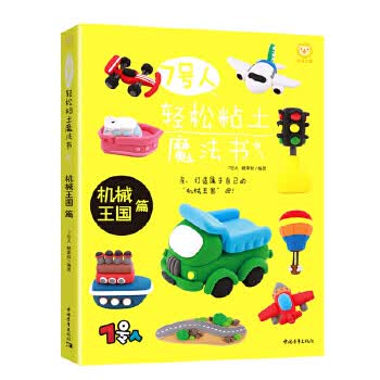 7号人轻松粘土魔法书(机械王国篇)
