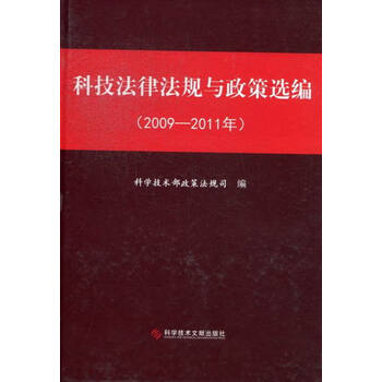 科技法律法规与政策选编:2009-2011年/科学与自然/书籍/分类自然科学总论