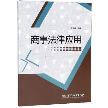 商事法律应用（本科教材）9787568273817