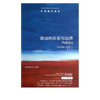 政治的历史与边界/牛津通识读本