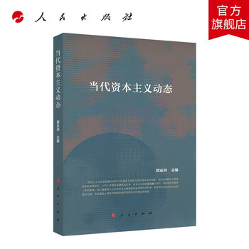 当代资本主义动态 人民出版社