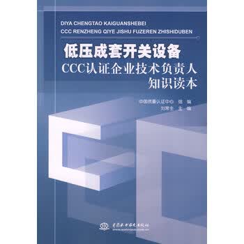 低压成套开关设备CCC认证企业技术负责人知识读本 刘常生、中国质量认证