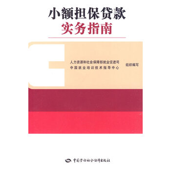 小额担保贷款实务指南