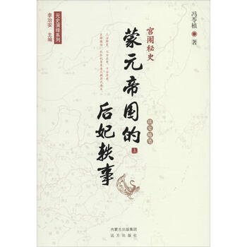 宫闱秘史-蒙元帝国的后妃轶事-(全二册) 历史 书籍