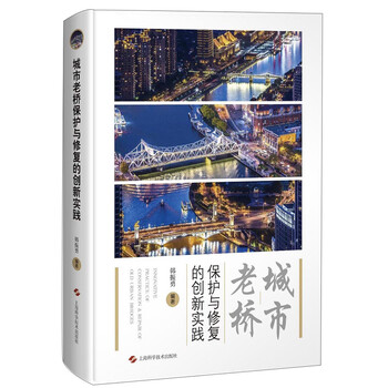 城市老桥保护与修复的创新实践