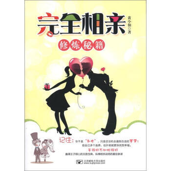 完全相亲修炼秘籍【正版图书】