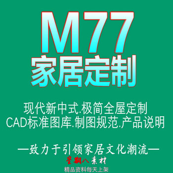 m77家居定制现代极简新中式风格CAD标准图库制图规范全屋定制整木