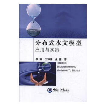 分布式水文模型应用与实践\科学与自然\书籍
