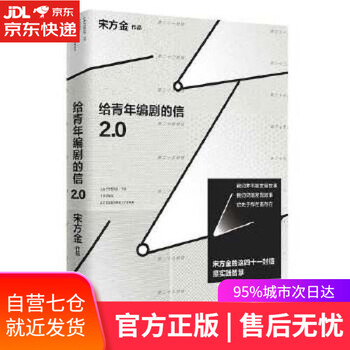 【正版图书】给青年编剧的信2 0 宋方金 工人出版社