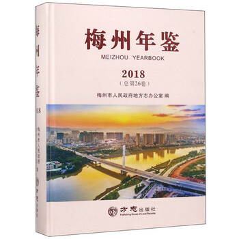 梅州年鉴（2018 总第26卷）