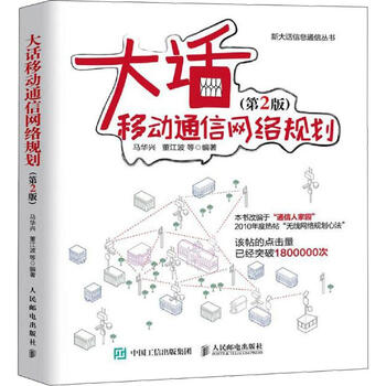 大话移动通信网络规划(第2版)