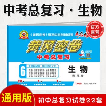 黄冈密卷初三中考复习资料2022中考复习试卷数学英语文生物理化学政治历史地理中考试卷模拟分类复习题 中考试卷【生物】