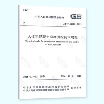 GB/T 51028-2015 大体积混凝土温度测控技术规范 实施日期 2016年8月1日