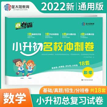 金太阳教育旗舰店2022新版小升初真题卷衔接教材快乐衔接小学升初中语文数学英语全套辅导资料预备班升学知识大集结大全人教版苏教版北师版通用六年级试卷刷题总复习奥数 小升初真题卷-数学