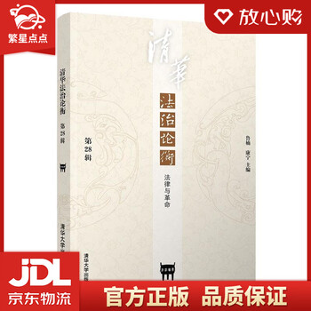 【新华正版】 清华法治论衡：法律与革命 鲁楠康宁 清华大学出版社