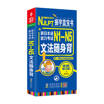 新日本语能力考试N1-N5文法随身背（振宇蓝宝书）