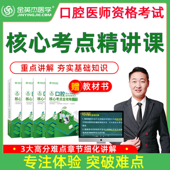 金英杰2022口腔执业医师资格考试用书辅导教材命题规律应试讲义夺分题典学霸笔记职业助理历年真题精编521口腔职业助理试卷习题集冲刺速记组合套 2021核心考点精讲课赠送2022教材