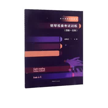 钢琴视奏考试训练(配合英皇考级使用4级-5级)
